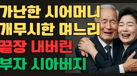 가난한 시어머니 개무시한 못된 며느리 끝장 내버린 부자 시아버지 인생여화 인생사연 며느리 가족갈등 상속 이혼 Youtube