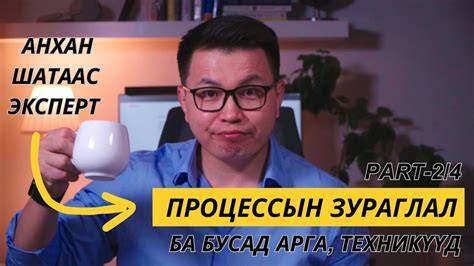 Процессын зураглал ба дараагийн арга хэмжээ Part 2 4 Youtube