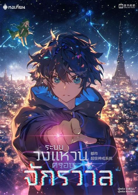 นิยายระบบวงแหวนครอบจักรวาล บทที่ 351 อำนาจของประตูแห่งชีวิตนิรันดร์แปลไทย Aileen Novel นิยาย