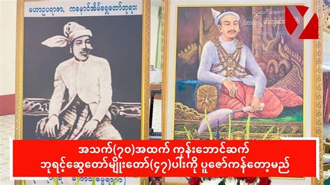 သက်တော်၇၀အထက် ကုန်းဘောင်ဆက်သက်ကြီးဝါကြီး ဘုရင့်ဆွေတော်မျိုးတော်၄၇ပ