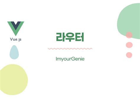 [vue js] 라우터