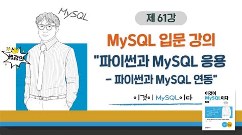 [2020개정판] 이것이 mysql이다 8 0 15장 05교시 파이썬과 mysql 응용 파이썬과 mysql 연동 youtube