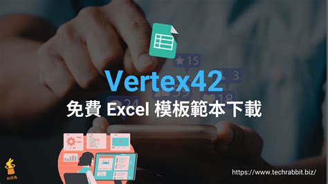 Excel 表格範例 科技兔