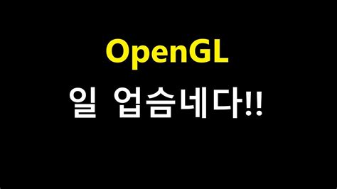 075 opengl draw 함수 3 gldrawarrays gldrawelements gldrawelementsbasevertex youtube