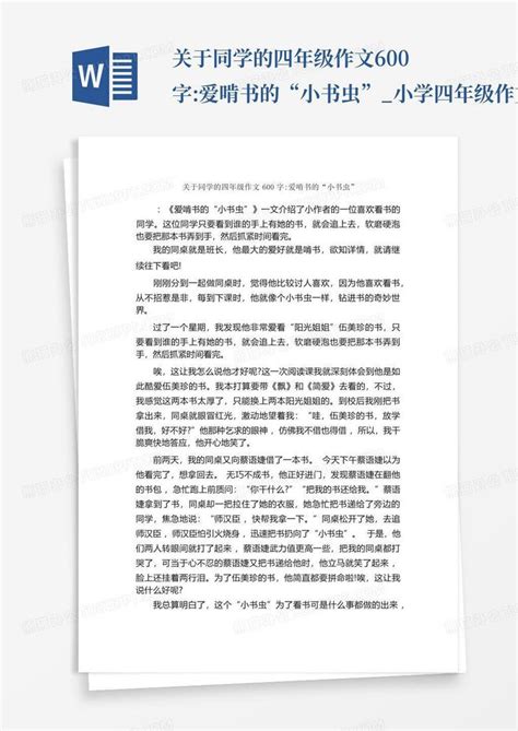 关于同学的四年级作文600字爱啃书的“小书虫”小学四年级作文word模板下载编号lrnzngnj熊猫办公