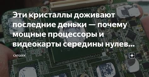 Эти кристаллы доживают последние деньки — почему мощные процессоры и ...