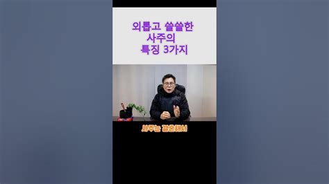 외롭고 쓸쓸한 사주의 특징 3가지 Sorts 비겁과다 무인성 삼형살 Youtube