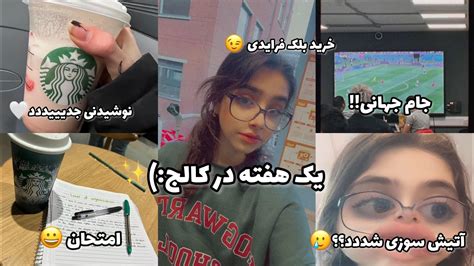 یک هفته در کالج بلک فرایدی امتحان📚نوشیدنی جدید🧋جام جهانی⚽️اتیش