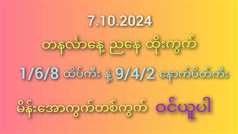 2d ဝါသနာရှင် များအတွက် 7 10 2024 တနင်္လာနေ့ ညနေပိုင်း ထိုးကွက် 1 ထိပ် နဲ့ 9 4 2 ပိတ် Youtube