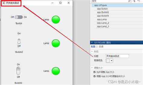 Matlab App Designer自学笔记五：toggle Switch开关、strcmp函数、软件标题修改matlab App