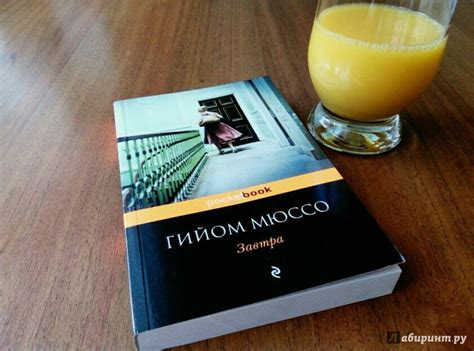 Книга: Завтра - Гийом Мюссо. Купить книгу, читать рецензии | Лабиринт