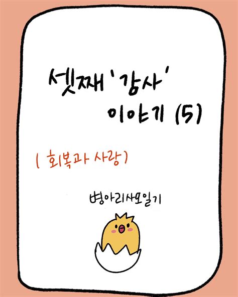 병아리사모 종종 무서운 꿈을 꾸는 딸들을 위한 따뜻하고 아름다운 동화 ️ 좋은 기회가 있어 목소리도 직접 녹음했어요 귀한 작가님께서 만들어주신 어여쁜 동화 너무