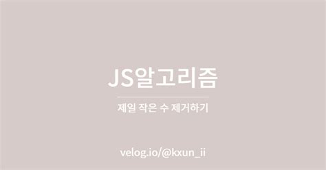 Js알고리즘06 제일 작은 수 제거하기