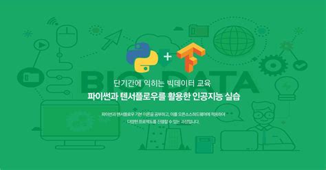 한국인터넷전문가협회 파이썬 및 텐서플로우 활용한 인공지능 실습 무료교육 4차산업에 관심이 많지만