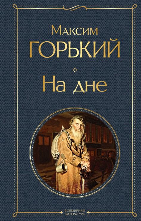 Книга На дне • Максим Горький – купить книгу по низкой цене, читать ...