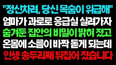 【실화사연】엄마가 과로로 응급실에 실려가자 숨겨둔 집안의 비밀이 밝혀졌고 온몸에 소름이 바짝 돋게 되는데 인생 송두리째 뒤집어 졌습니다 ㅣ라디오드라마ㅣ사이다사연ㅣ Youtube