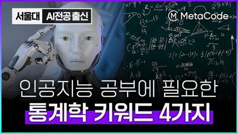 linkedin 강승윤 ­ 페이지 인공지능 공부에 필요한 기초 통계개념 4가지 꼭 알아두세요ㅣbayesian