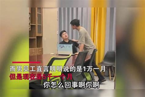 80后老板怒斥00后员工干活少！00后怒了动手：说好工资1万变5千 工资 员工