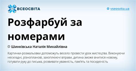 Розфарбуй за номерами Образотворче мистецтво