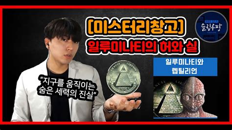 세상을 잠식하는 비밀 조직 일루미나티와 프리메이슨 Youtube