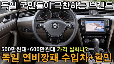 독일 국민들이 미친듯이 극찬하는 최고의 수입차 연비디자인가성비 설명끝 싸고좋다 500만원대 600만원대 말도안되는 가격으로 가져왔다 연비깡패 할인 절대 놓치지마세요