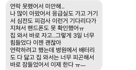 아파서 3일 연락 없었던거 용서 가능vs불가능 인스티즈 Instiz 일상 카테고리