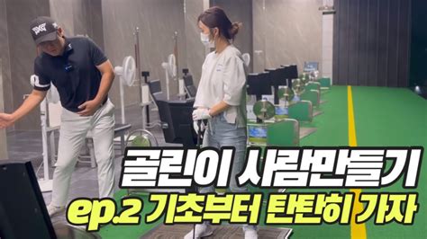 골프레슨 골린이 사람만들기 Ep2 기초부터 탄탄히 가자 회전하라 골린이성장기 레슨 4회차 Youtube