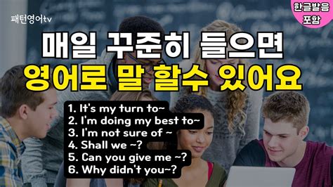 151 매일 들으면 영어 할 수 있어요 패턴영어 30문장 생활영어 영어회화 Youtube