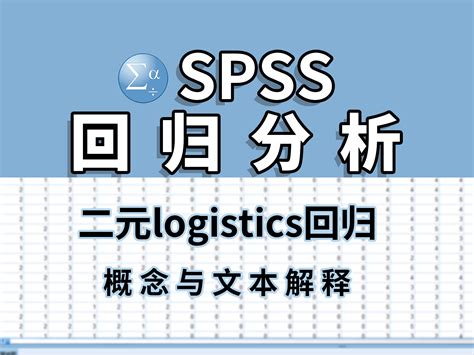 【spss】回归分析 Logistics回归 有序逻辑回归 她笑中藏泪花