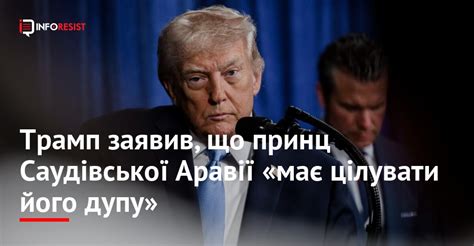Має цілувати мою дупу Трамп про принца Саудівської Аравії
