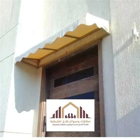 مظلات شمسية للمنازل بالدمام جوال0501273885 مظلات مداخل البيت الشرقية