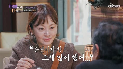 친엄마의 한마디에 결국 참았던 눈물을 쏟아낸 이승연💧 Tv Chosun 231227 방송 아빠하고 나하고 4회 Tv조선 Youtube