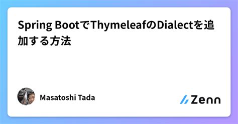 Spring Bootでthymeleafのdialectを追加する方法
