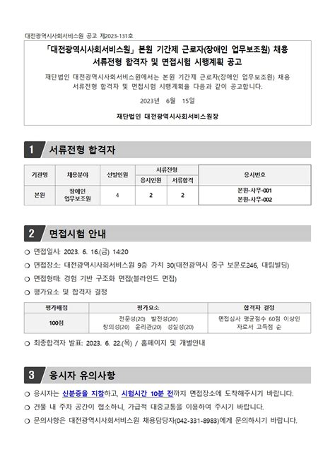 제2023 131호 본원 기간제 근로자장애인 업무보조원 채용 서류전형 합격자 및 면접시험 시행계획 공고 채용입찰 공고 알림마당 대전광역시사회서비스원