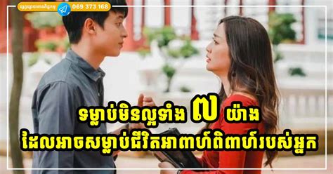 ទម្លាប់ទាំង ៧ យ៉ាង ដែលអាចសម្លាប់ជីវិតអាពាហ៍ពិពាហ៍របស់អ្នកបានលឿនបំផុត Knongsrok