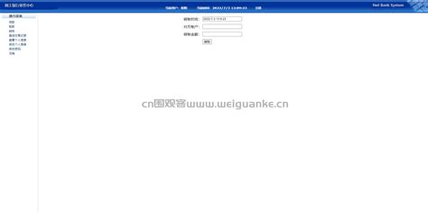网上银行系统