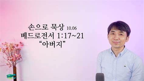 2022 10 06 손으로 묵상 베드로전서1 17~21 아버지 이성재 목사 Youtube