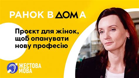 Ранок Вдома Жестова мова Нова професія для жінок допомога Вона хабу Youtube