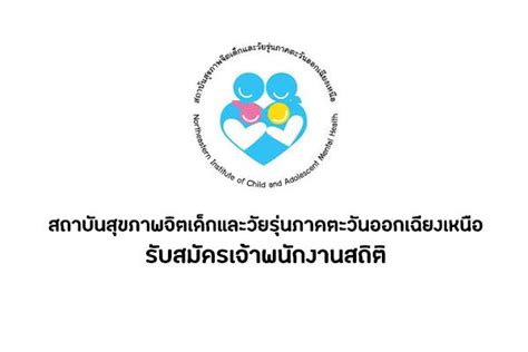สถาบันสุขภาพจิตเด็กและวัยรุ่นภาคตะวันออกเฉียงเหนือ รับสมัครเจ้าพนักงานสถิติ 1 อัตรา