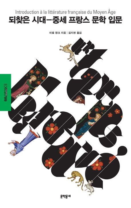 되찾은 시대 중세 프랑스 문학 입문 미셸 쟁크 교보문고