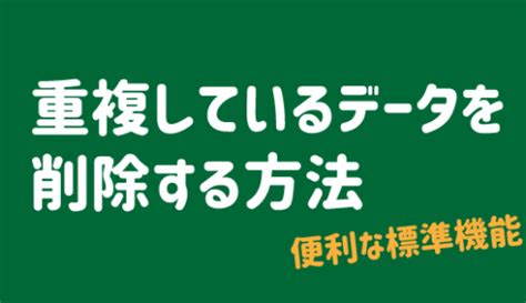 【エクセル】2つ以上の列から差分を求める｜重複していない値を探す パソコンlabo