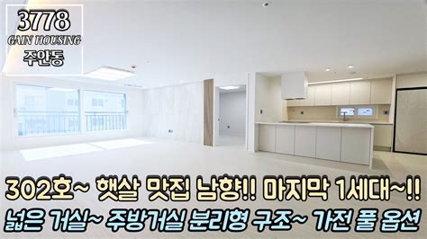 인천신축빌라 302호~ 2호타입은 이제 마지막 1세대~ 햇살 맛집 남향 넓은 거실~ 완벽한 주방거실 분리형 구조~ 가전 풀 옵션 제공 Youtube