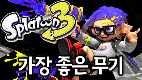 스플래툰3 사실 가장 좋은 무기 추천 Youtube
