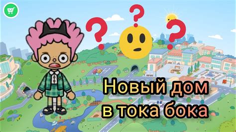 Новое обновление в тока бока Добавили крутой дом 🏠😍смотри если хочешь узнать Youtube