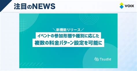 Tsudleが新たに実現したチケット料金設定機能でイベント運営を効率化する方法 Voix