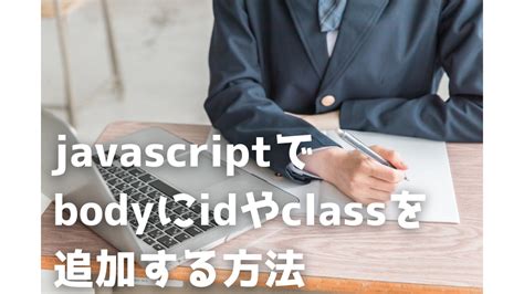 javascriptbodyにidやclassを追加する方法 tec b