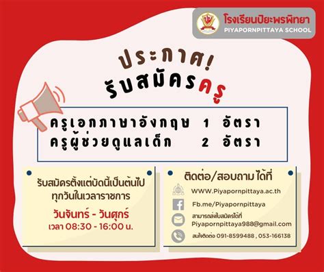 โรงเรียนปิยะพรพิทยา รับสมัครครู โรงเรียนปิยะพรพิทยา