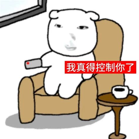 表情包：我真得控制你了 知乎