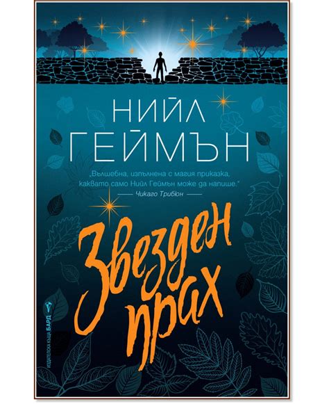 Звезден прах - Нийл Геймън - книга - store.bg