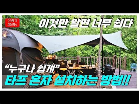 타프 혼자 치는법 한여름 초간단 옥타타프 설치법 초보도 엣지 있게 치는법 타프 사이즈 고정 댓글 확인 타프 연장